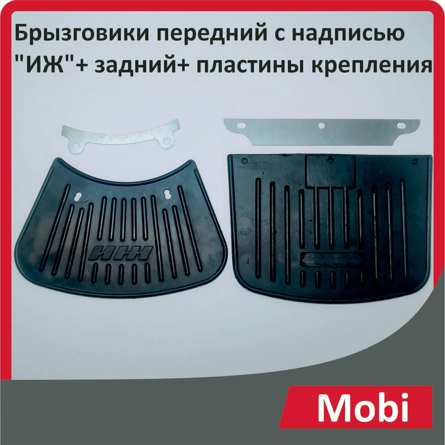 Брызговики передний с надписью "ИЖ"+ задний+ пластины крепления мотоцикла Иж