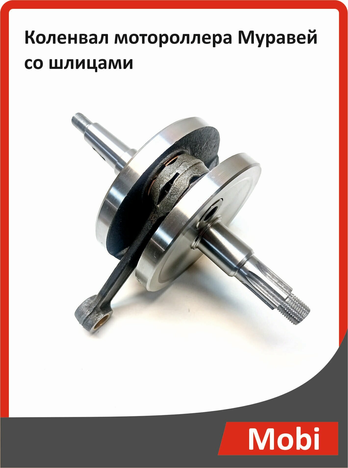 Коленвал мотороллера Муравей со шлицами