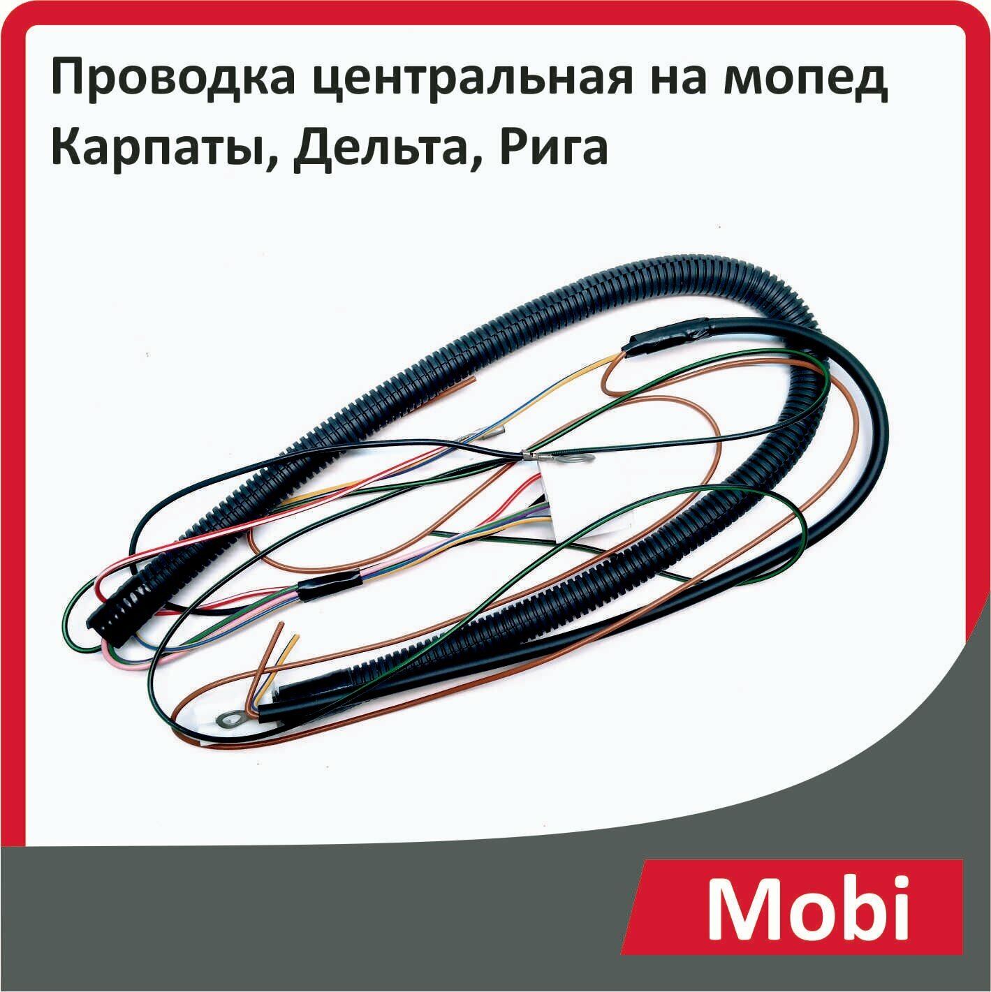 Проводка центральная на мопед Карпаты, Дельта, Рига