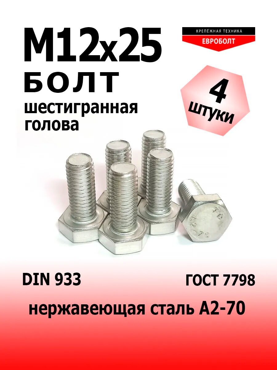 Болт нержавеющий М12х25 А2 DIN933 4 шт