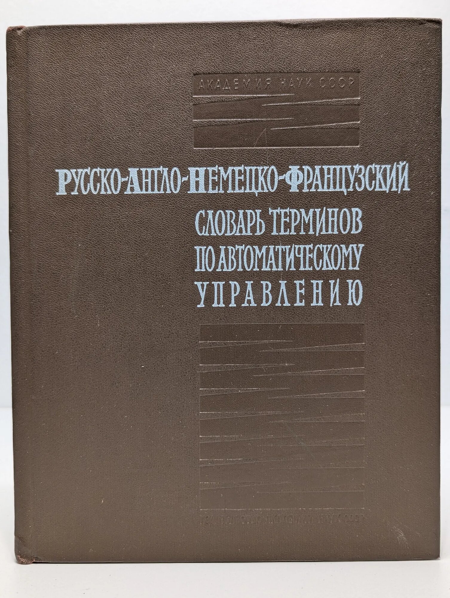 Русско-англо-немецко-французский словарь терминов Храмой Александр Владимирович (ред.) 1963