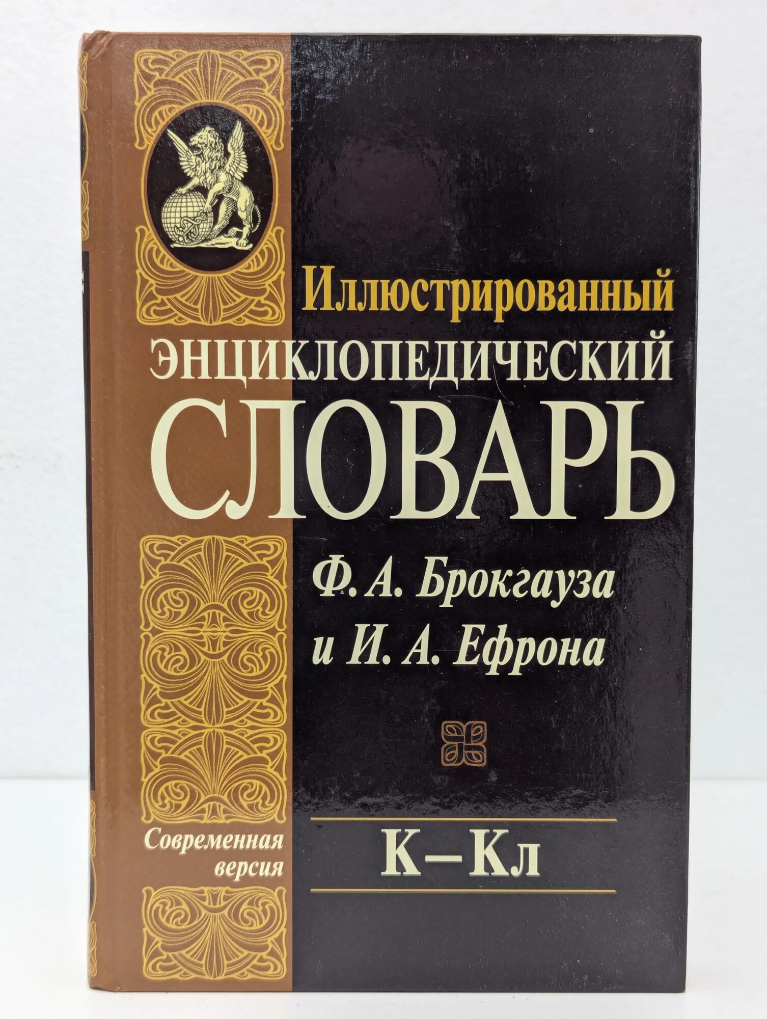 Иллюстрированный энциклопедический словарь Ф. А. Брокгауза и И. А. Ефрона. Том 10. К-Кл Брокгауз Фридрих Арнольд, Ефрон Илья Абрамович 2005