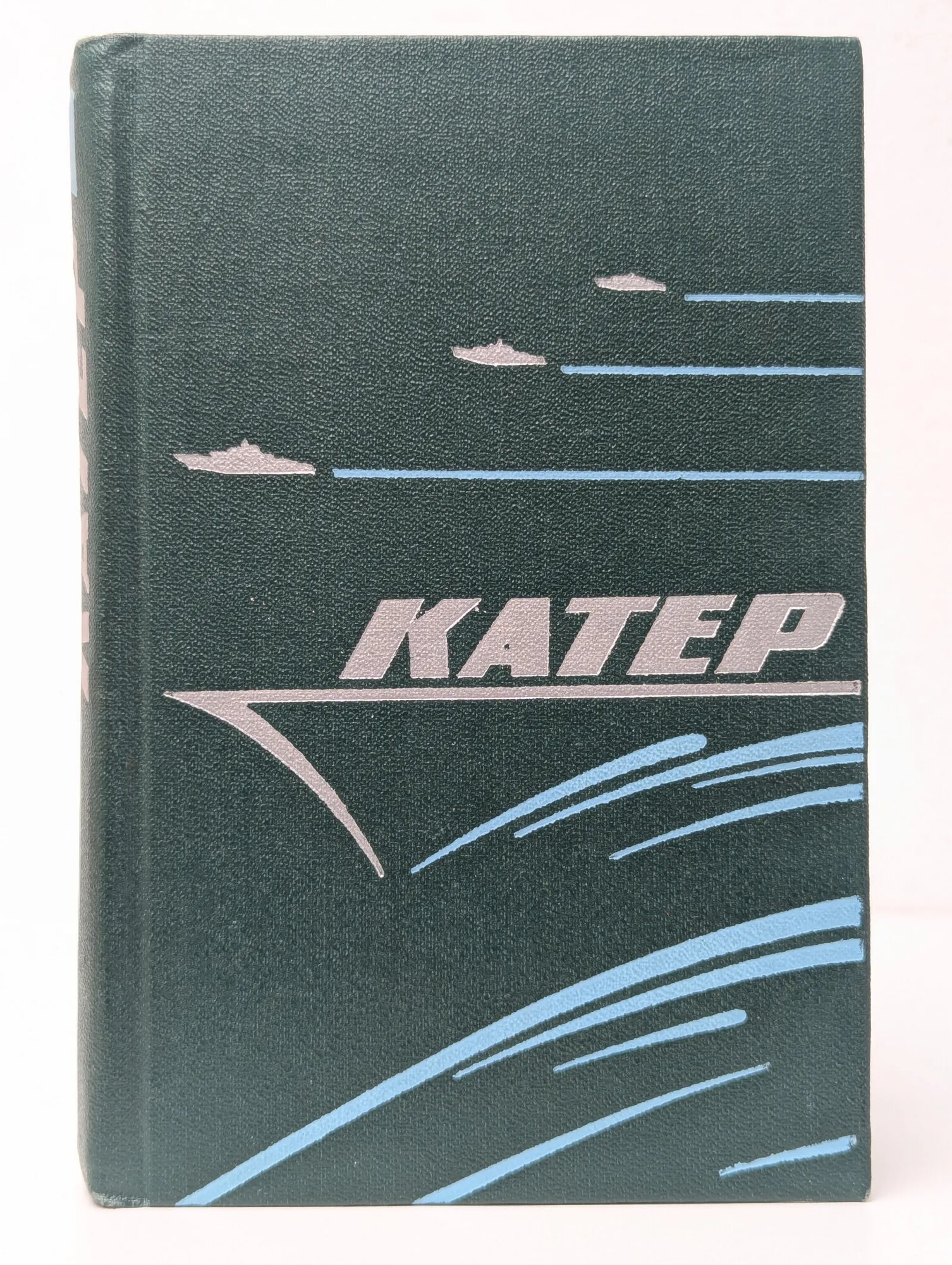 Катер. Устройство и управление Иванов Леонид Никифорович, Сафонов А. И, Бурзун А. Е. 1974