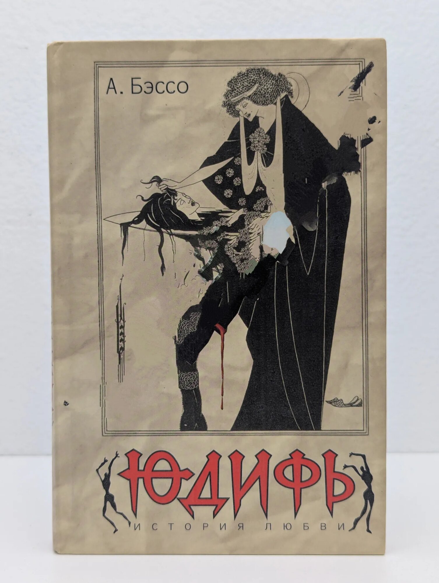 Юдифь. История любви Бэссо Александр 2005