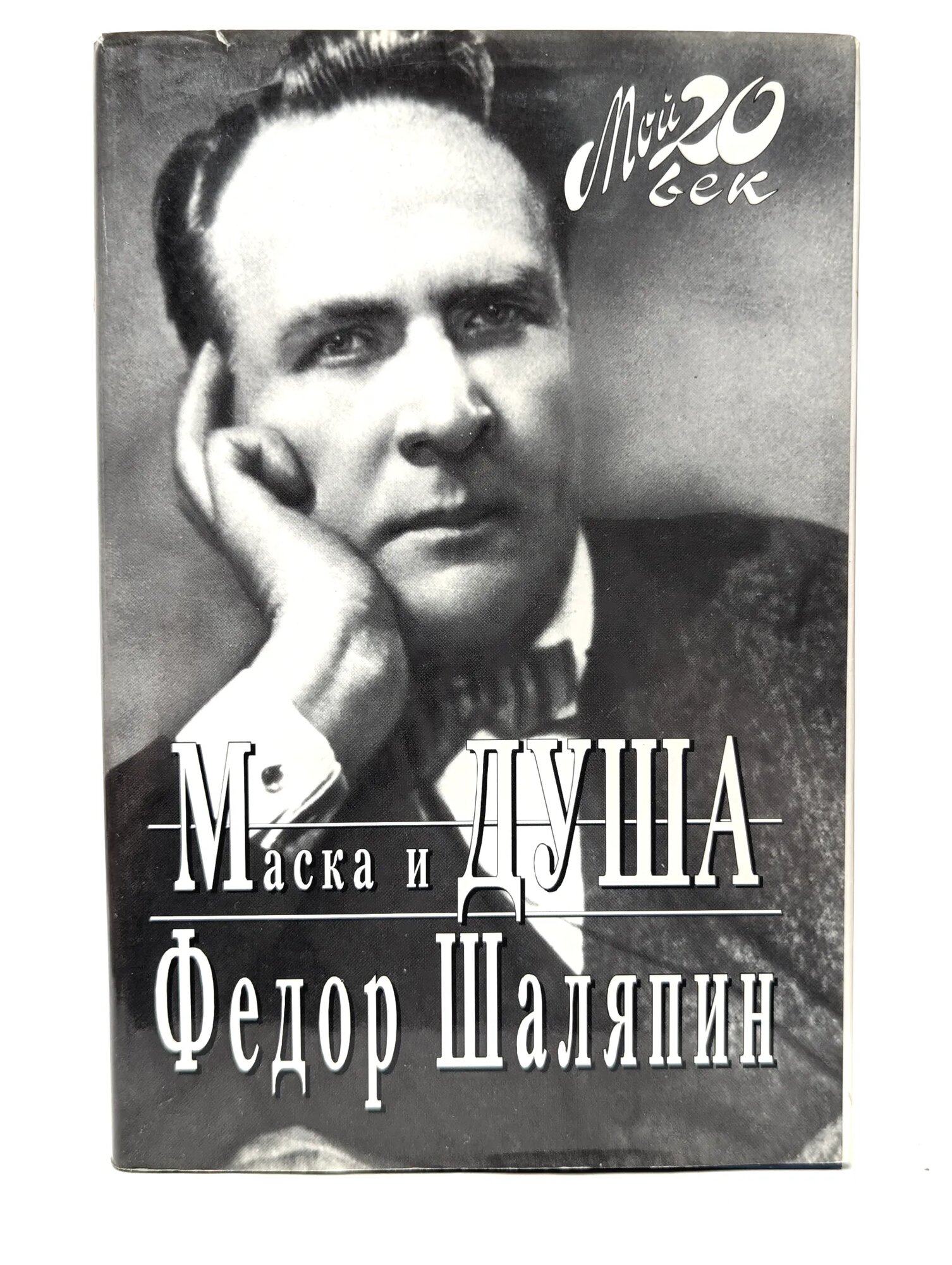 Маска и душа Шаляпин Фёдор Иванович 1997