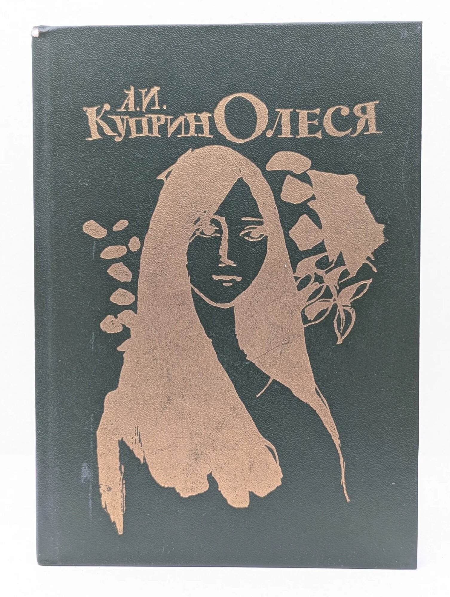 Олеся Куприн Александр Иванович 1985