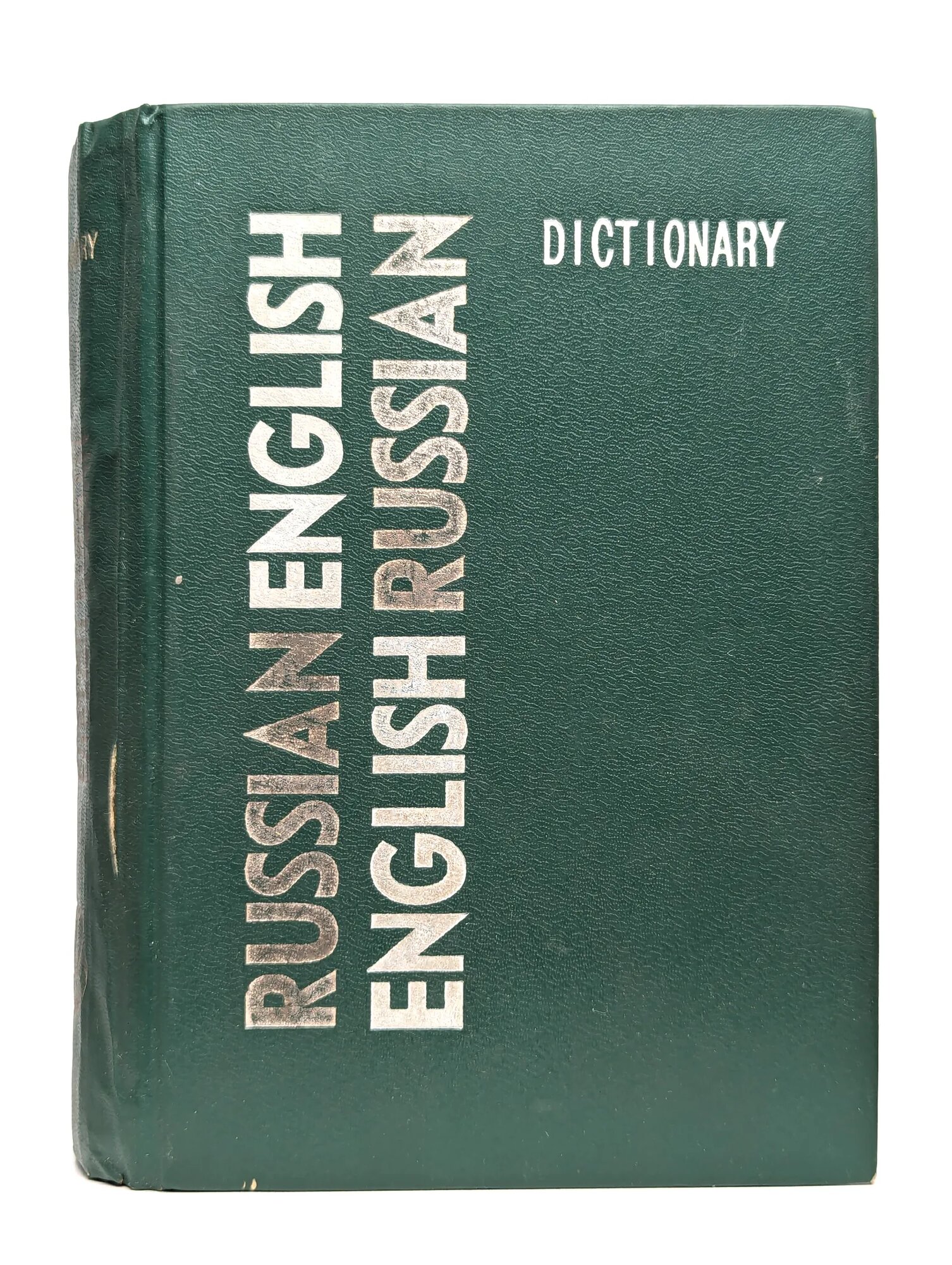 Новый русско-английский и англо-русский словарь О'Брайн М. А. 1994