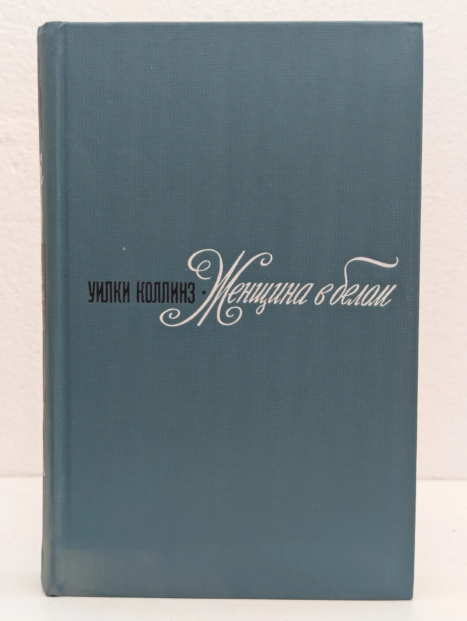 Женщина в белом Коллинз Уильям Уилки 1974