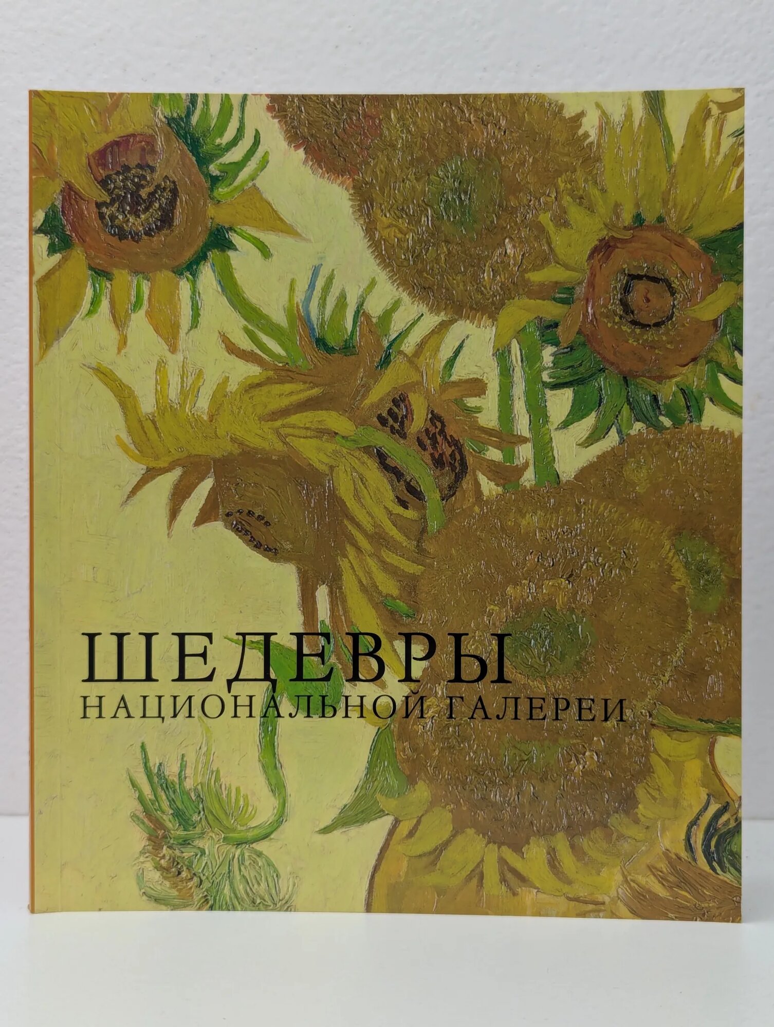 Шедевры Национальной галереи Сборник 2007