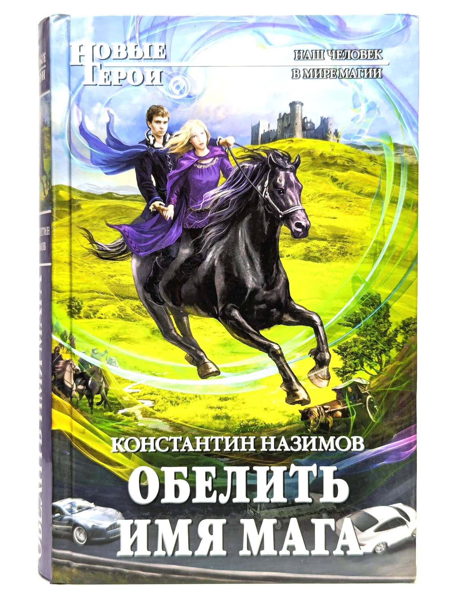 Обелить имя мага Назимов Константин 2013