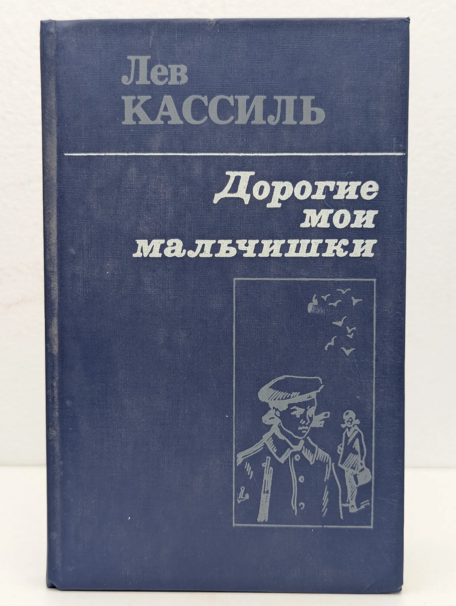 Дорогие мои мальчишки Кассиль Лев Абрамович 1988