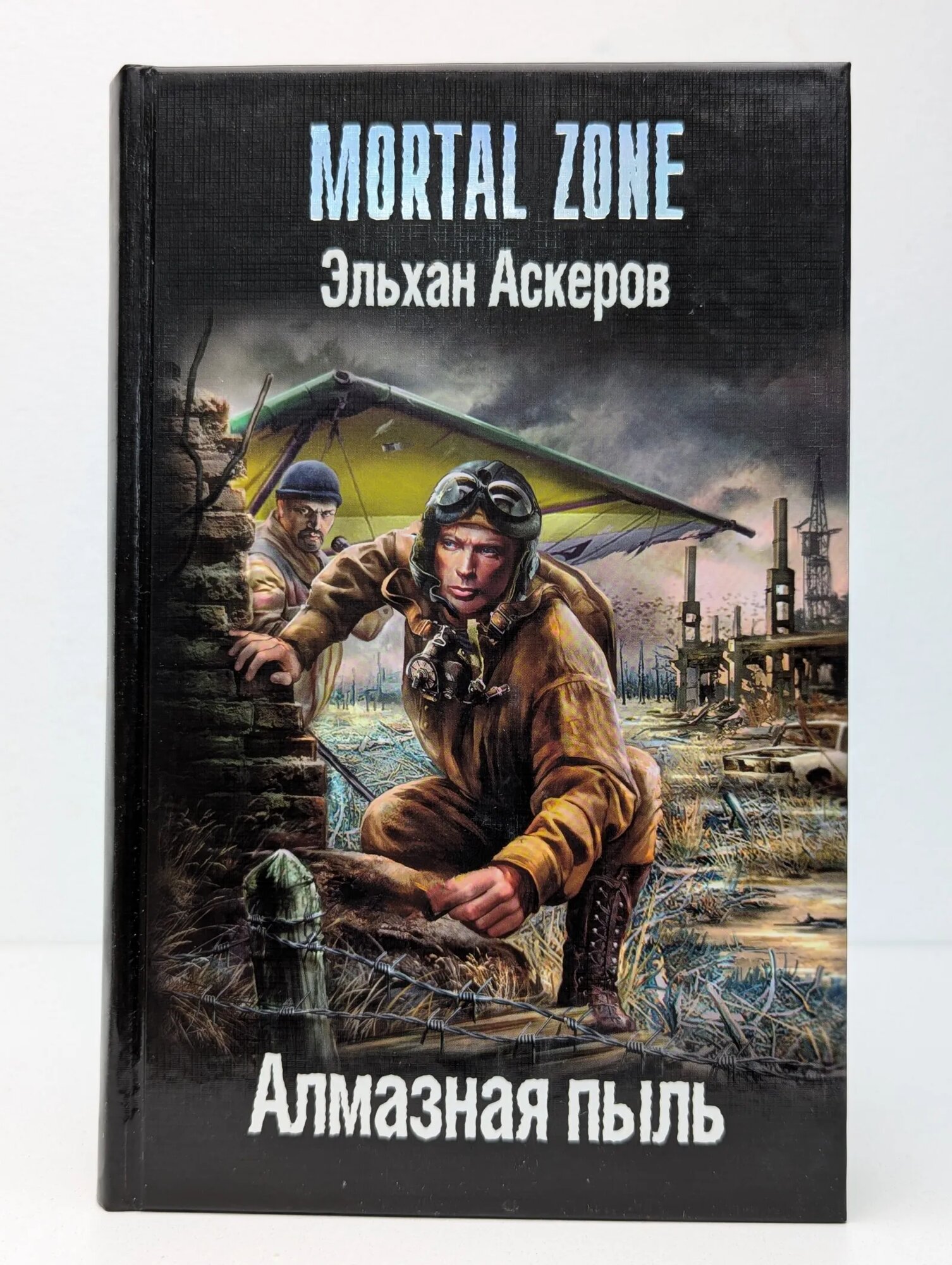 Алмазная пыль Аскеров Эльхан 2010