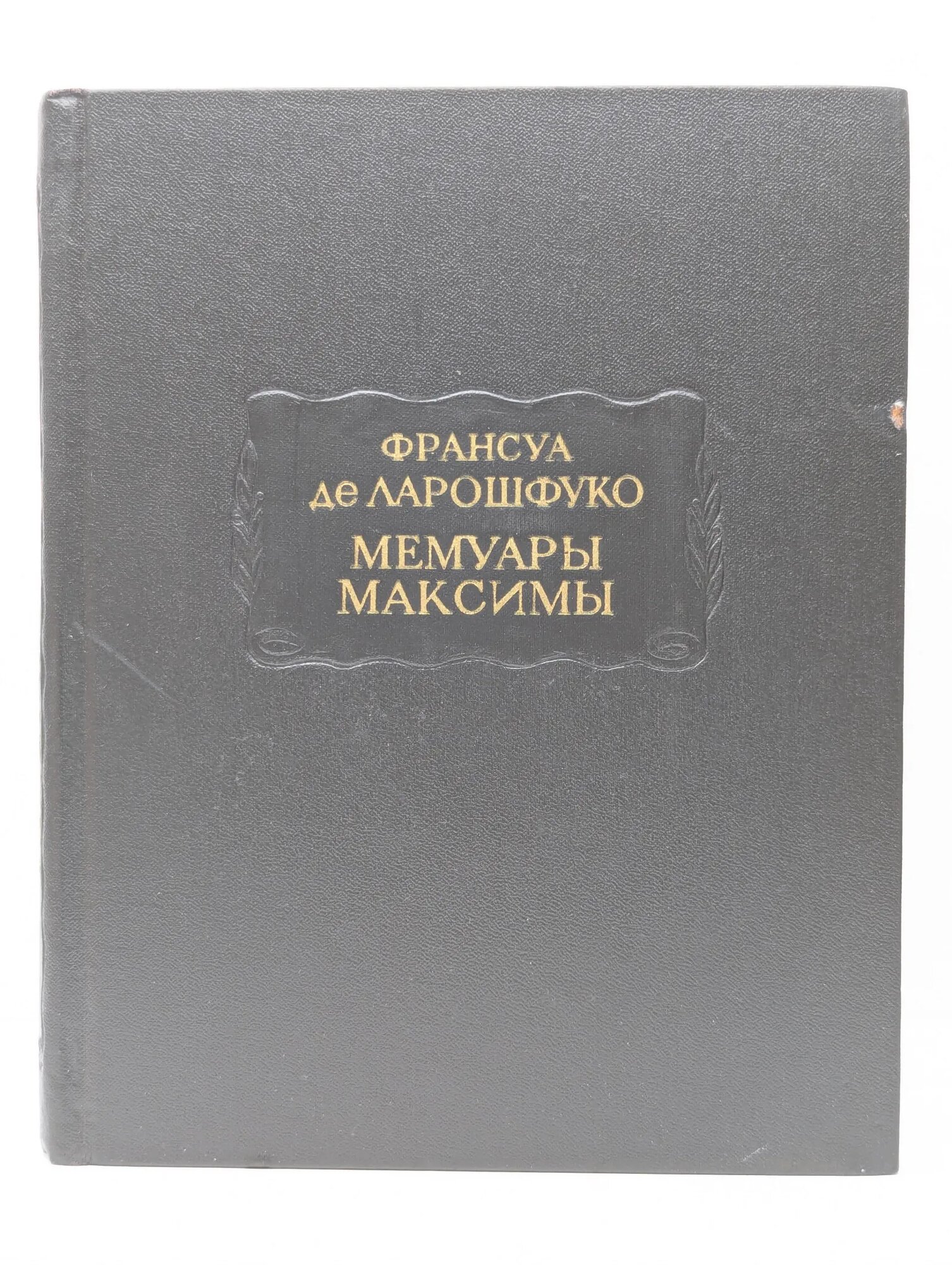 Мемуары. Максимы Де Ларошфуко Франсуа 1971