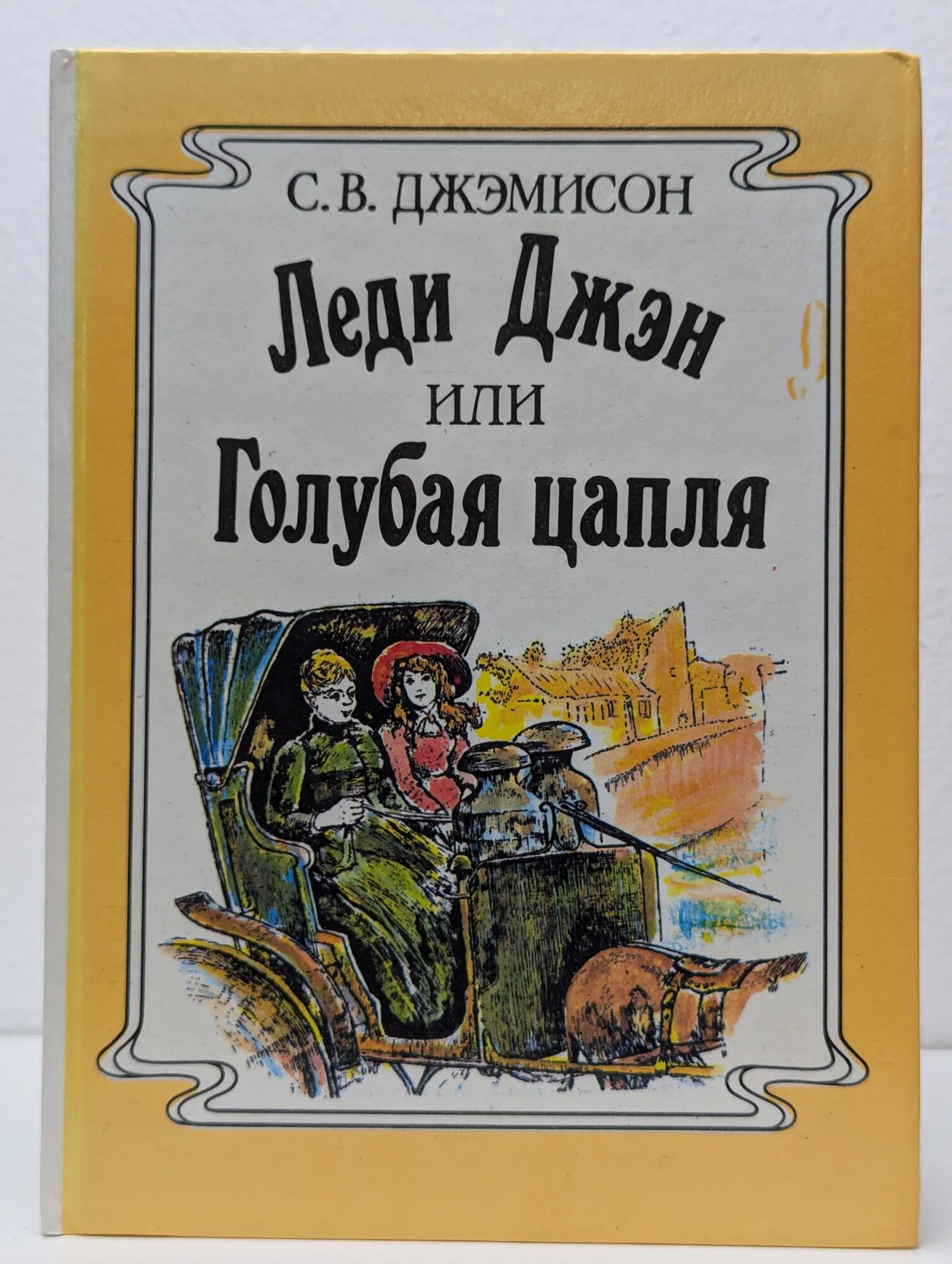 Леди Джэн, или Голубая цапля. Маленький лорд Фаунтлерой (ком Сесилия Джемисон 1992