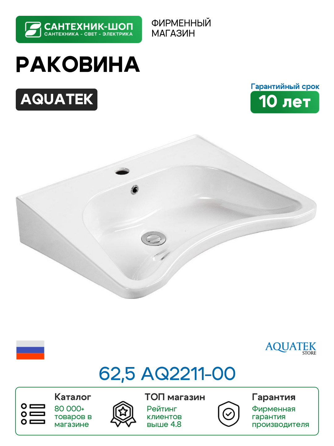 Раковина Aquatek 62,5 AQ2211-00 цвет Белый