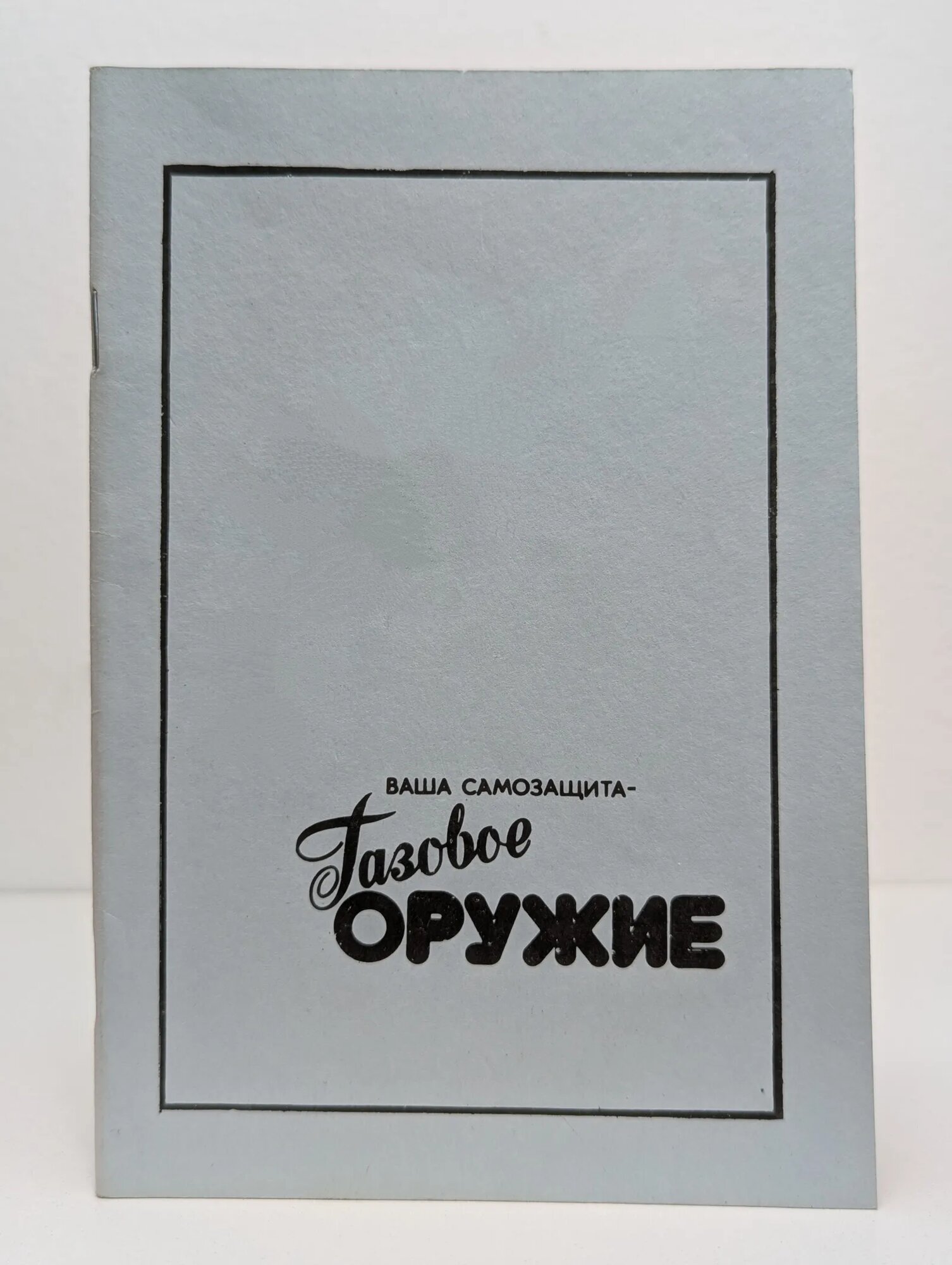 Ваша самозащита — газовое оружие Карнаушкин Ю. В, Бабкин В. И, Извольский И. А, Чернявский А. Г. 1993