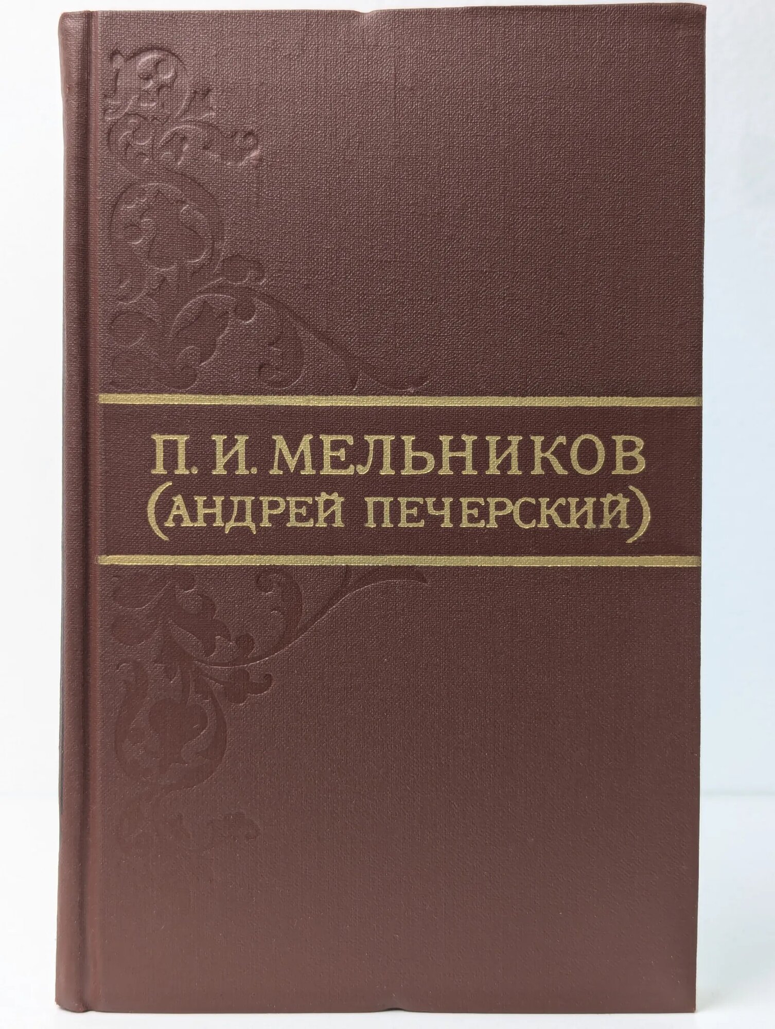 П. И. Мельников. Собрание сочинений в 8 томах. Том 3 Мельников Павел Иванович 1976