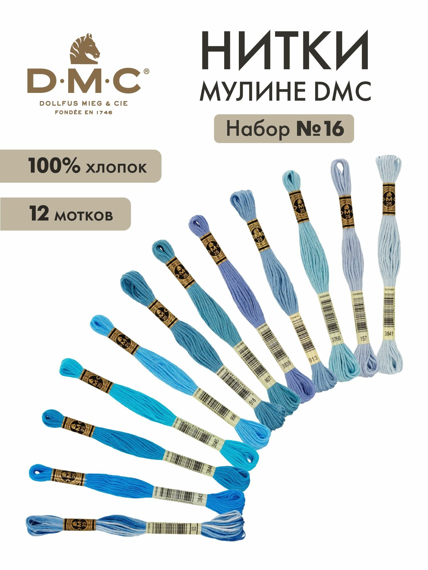 Мулине хлопок DMC, для вышивки, нить 8 метров, 12 мотков