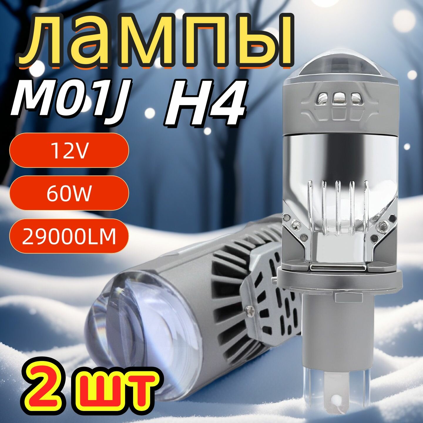 Лампа M01J, H4, светодиодная, двухсветовая, для мотоциклов, белая, 60Вт