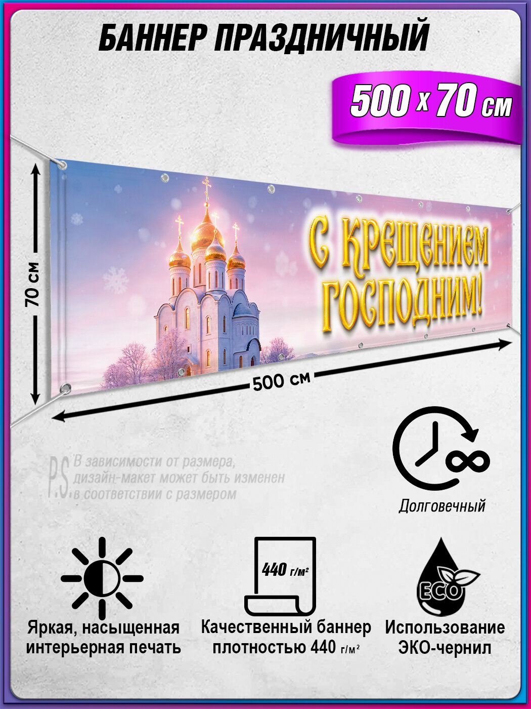 Крещение Господне оформление / Праздничный баннер на Крещение Господне 19 января / 5х0.7 м.