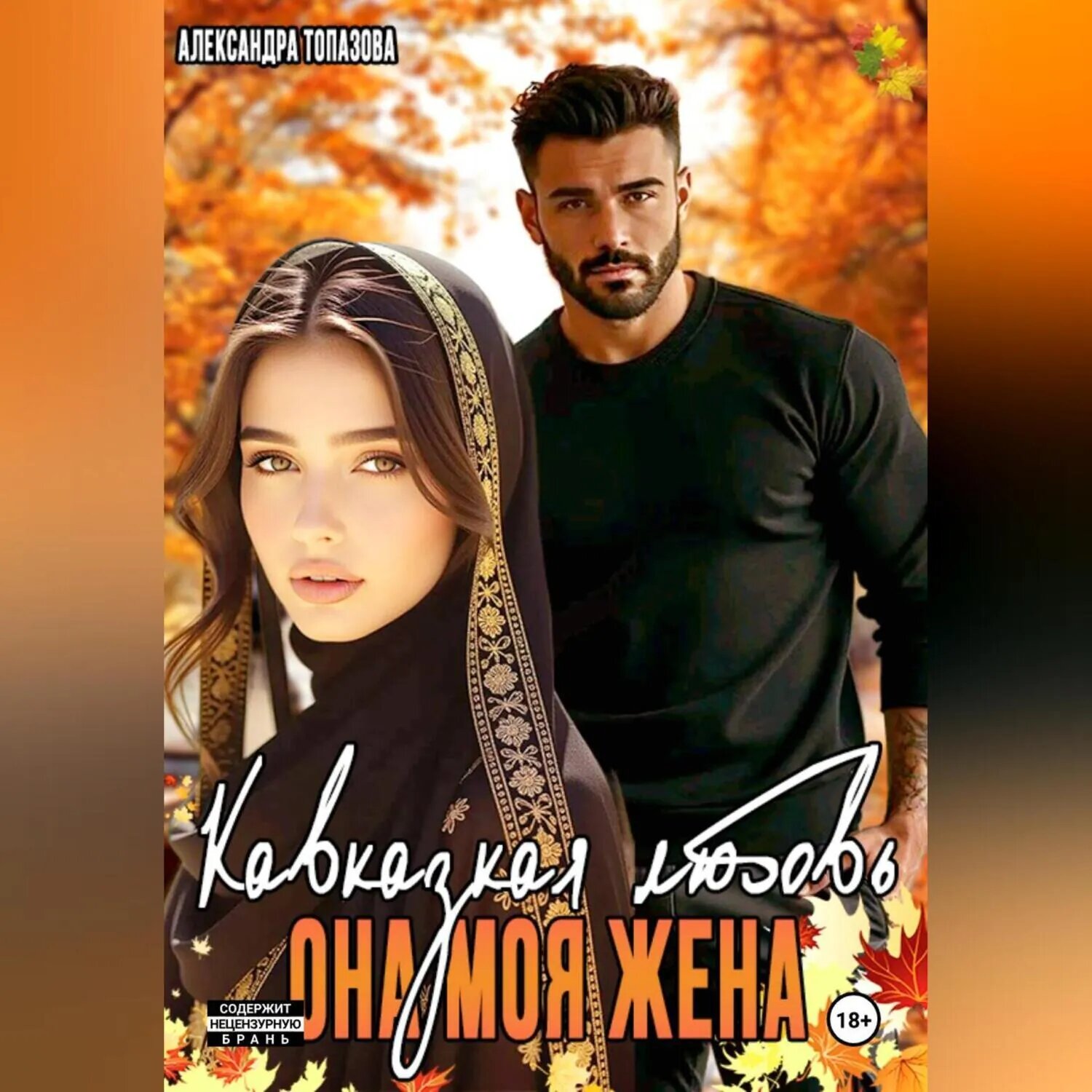 Кавказская История Любви. Она Моя Жена. [Аудиокнига]