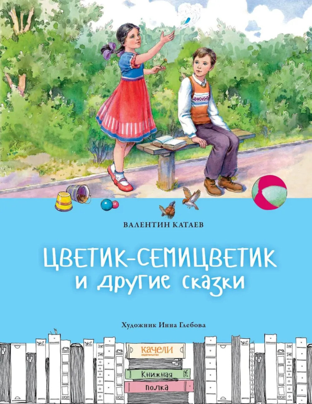 Цветик-семицветик и другие сказки. Катаев В. П.