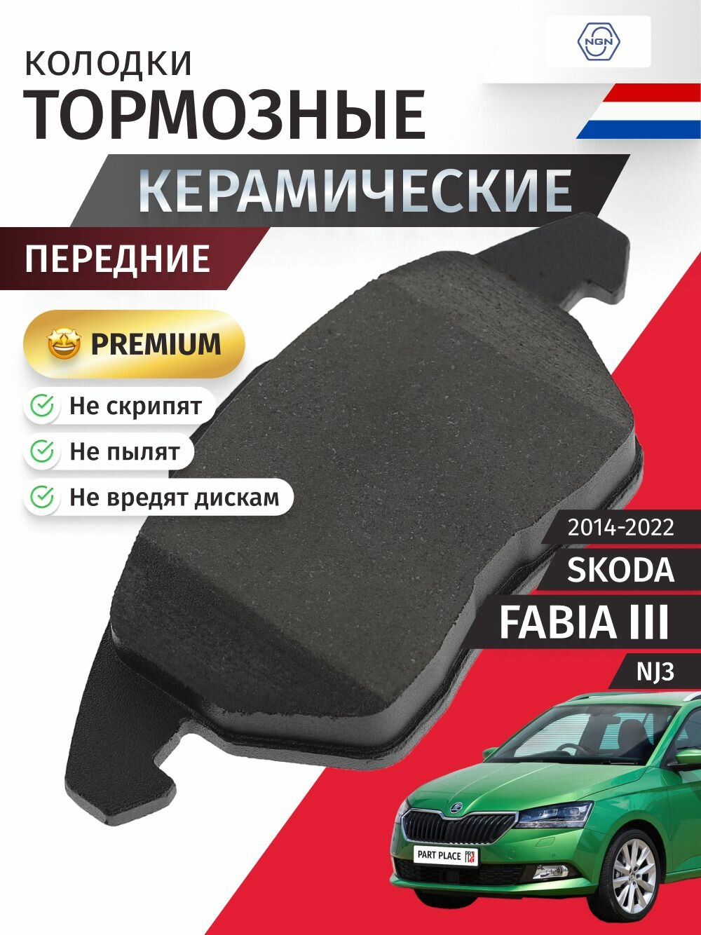 Колодки тормозные керамические передние SKODA FABIA (3) NJ3 2014 - 2022 NGN
