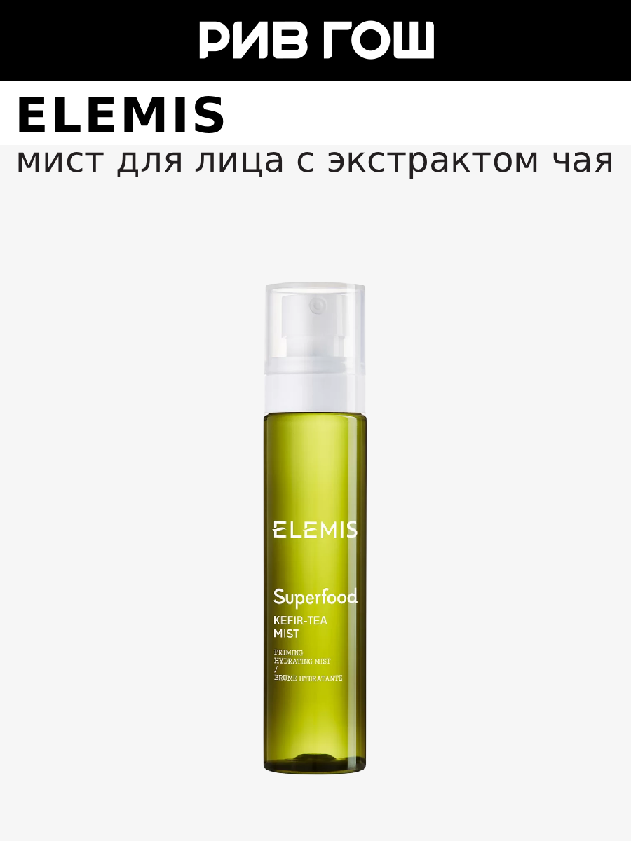 ELEMIS Super Food Увлажняющий мист для лица с экстрактом чая и веганского соевого кефира, 100 мл