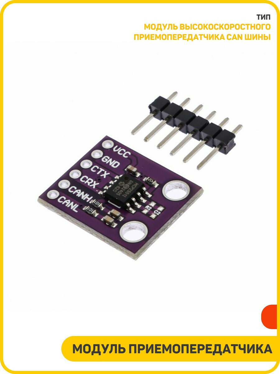 Модуль высокоскоростного приемопередатчика CAN шины (CJMCU-2551)