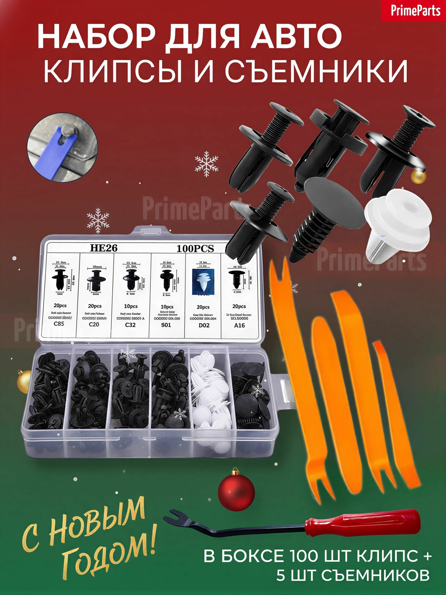 Клипса крепежная автомобильная, 13 мм, 99 шт.