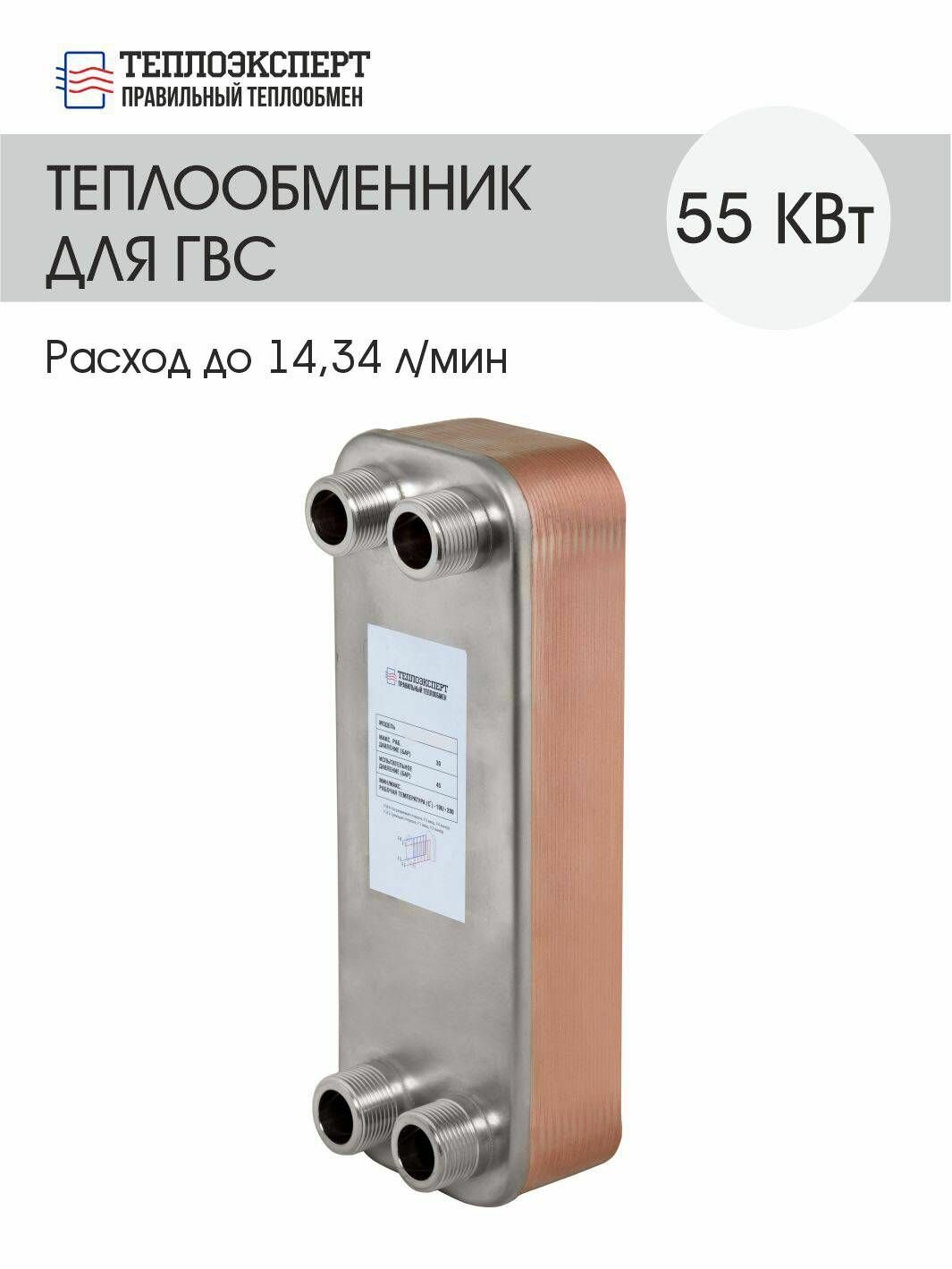 Теплообменник пластинчатый паяный для горячего водоснабжения / ГВС 55 КВт (до 14,34 л/мин.)