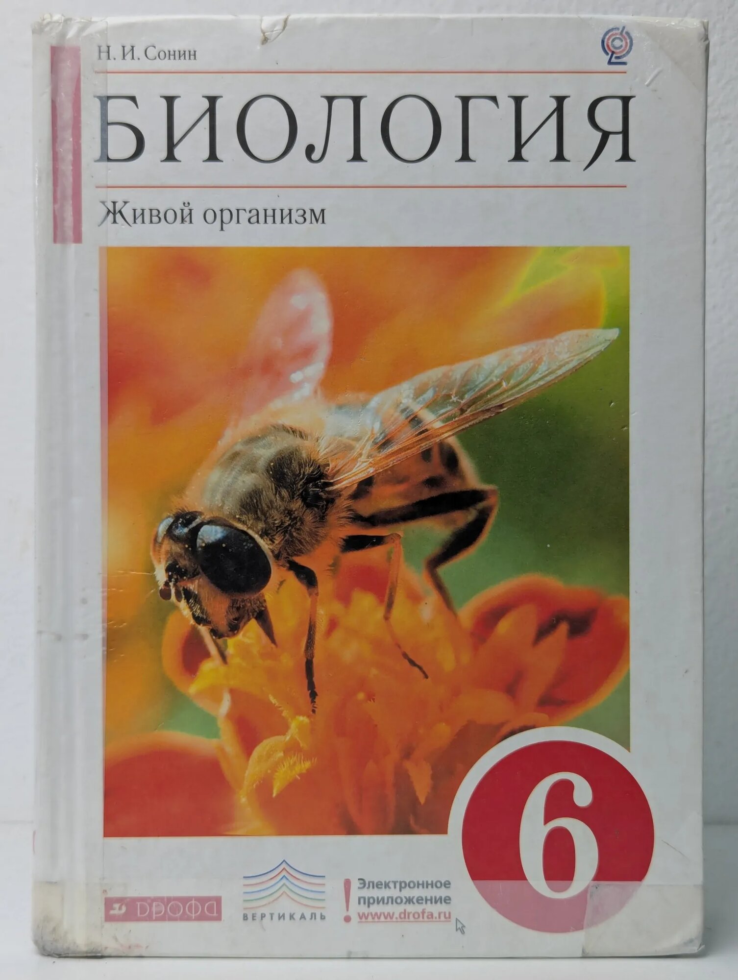 Биология. Живой организм. 6 класс Сонин Николай Иванович 2013