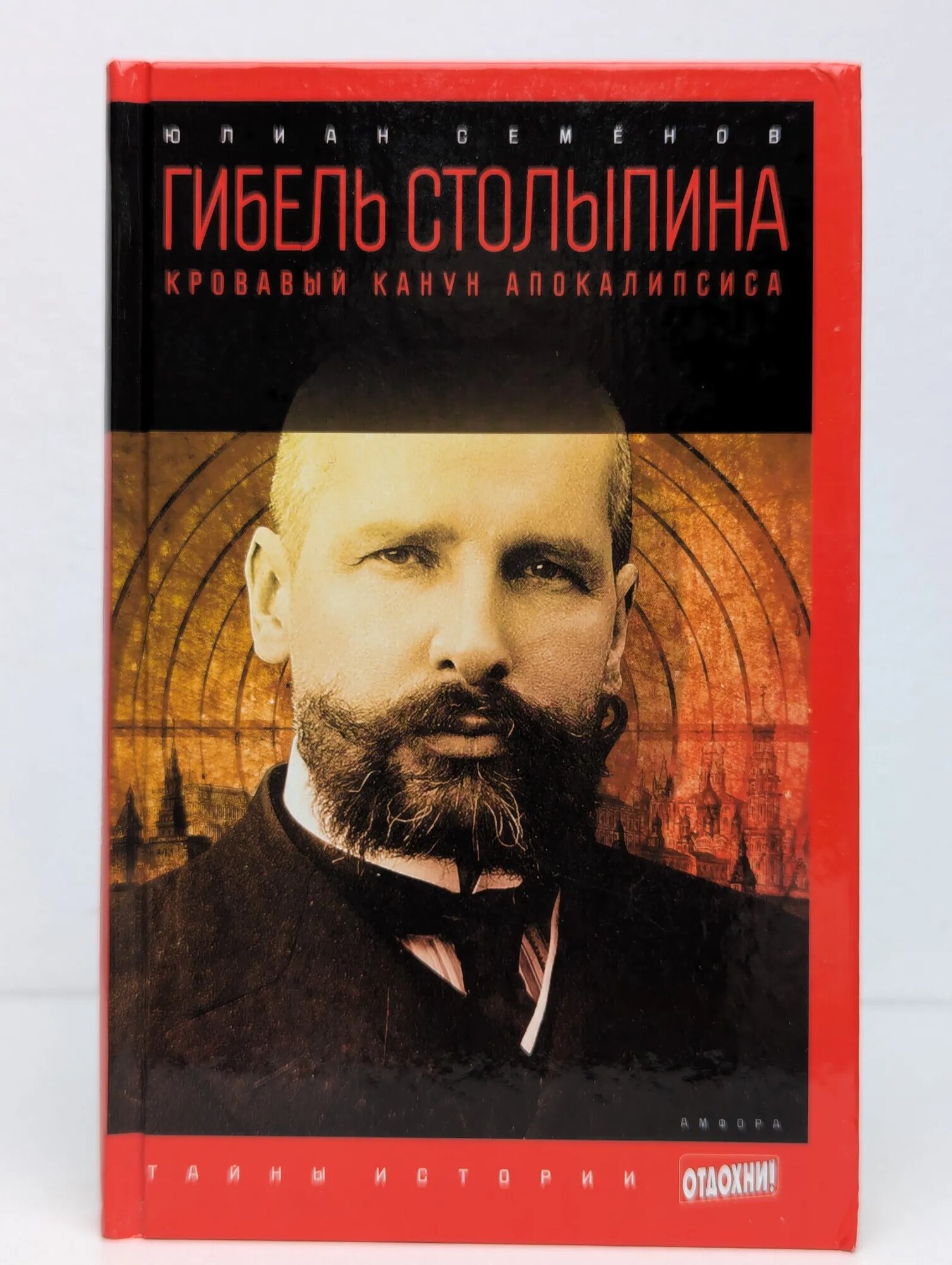 Гибель Столыпина. Кровавый канун апокалипсиса Семёнов Юлиан Семенович 2014