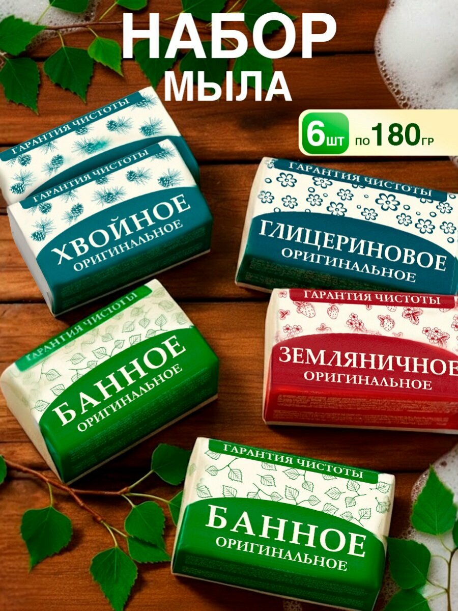 Набор мыла 5шт: Банное 180г*2шт + Глицериновое + Земляничное + Хвойное*2шт