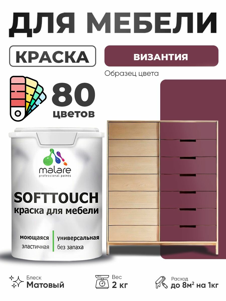 Акриловая краска для мебели Malare SoftTouch для кухонных фасадов для дерева и МДФ, моющаяся быстросохнущая, матовая, византия, 2 кг.