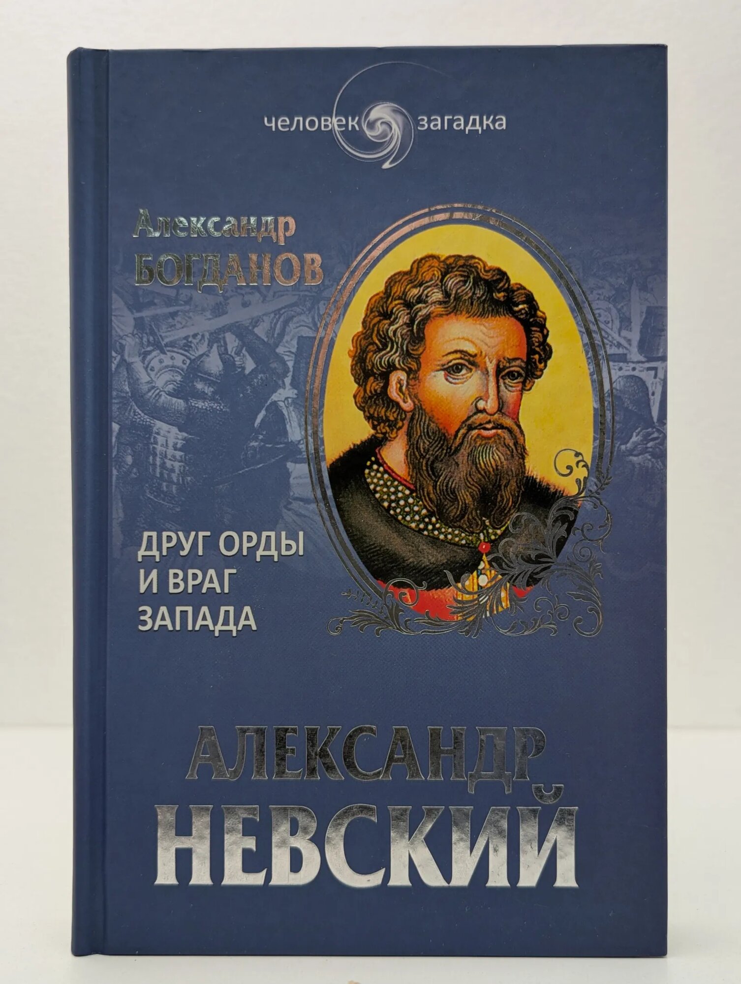 Александр Невский. Друг Орды и враг Запада Богданов Александр Павлович 2014