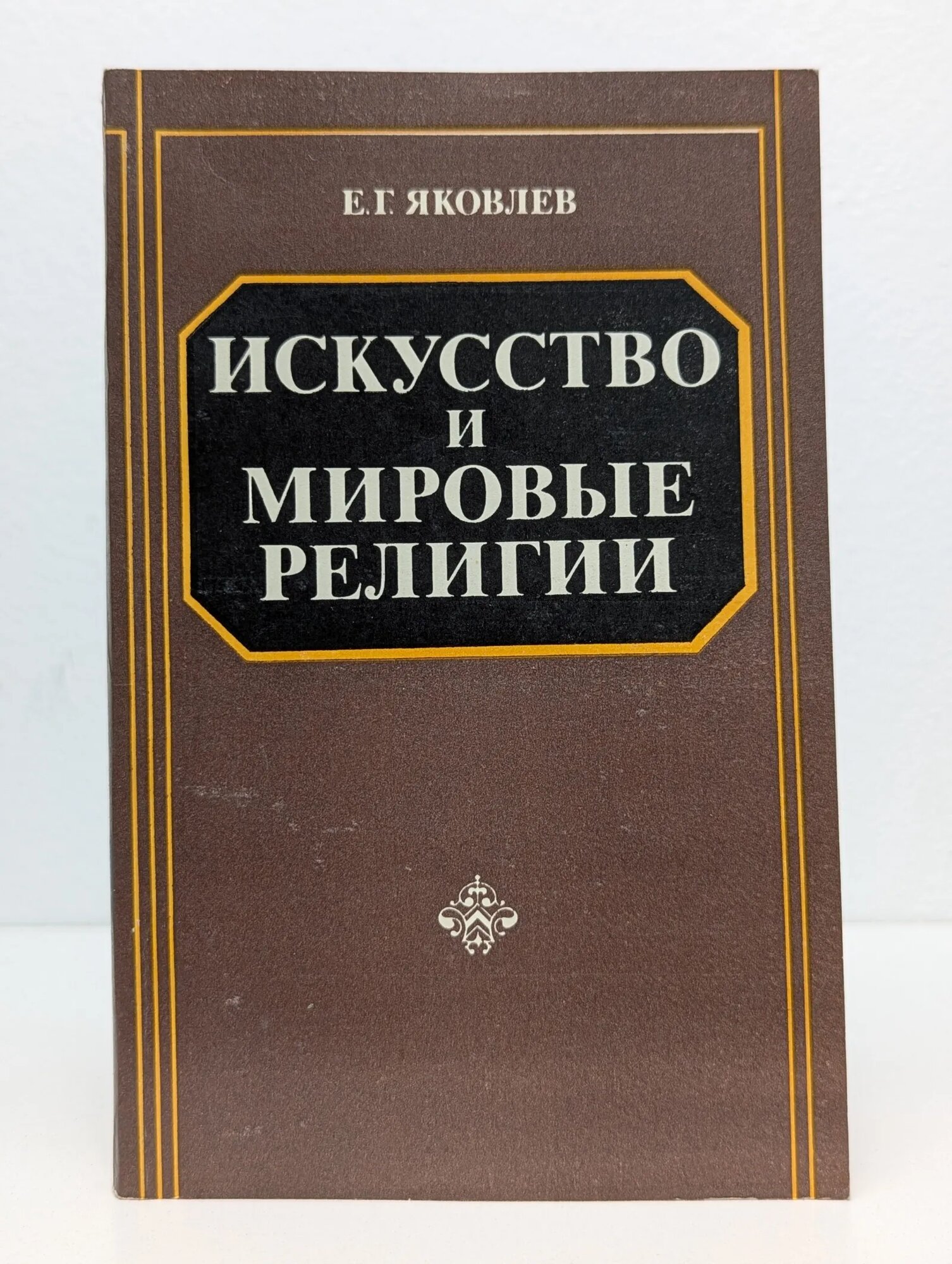 Искусство и мировые религии Яковлев Евгений Георгиевич 1985