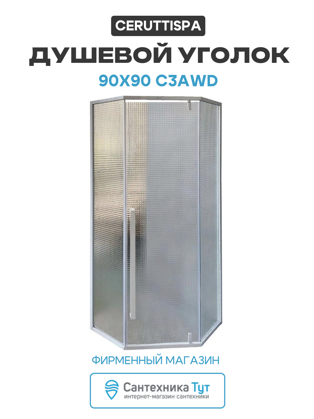 Душевой уголок Ceruttispa 90x90 C3AWD профиль Белый стекло рифленое алюминий белый Италия