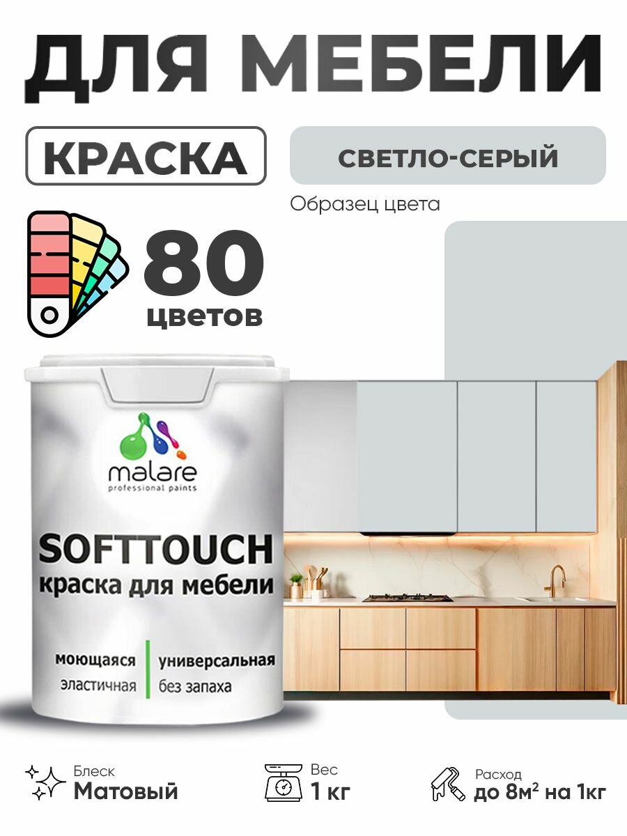 Акриловая краска для мебели Malare SoftTouch для кухонных фасадов для дерева и МДФ, моющаяся быстросохнущая, матовая, светло-серый, 1 кг.