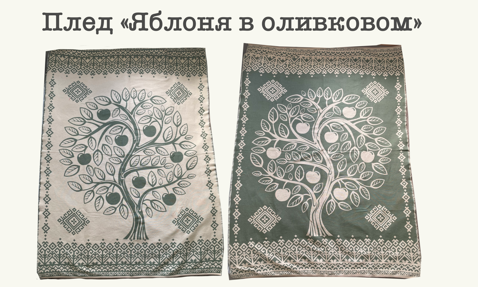 Плед из Мордовии "Яблоня в оливковом" из 100% хлопка, размер 140Х200 см.