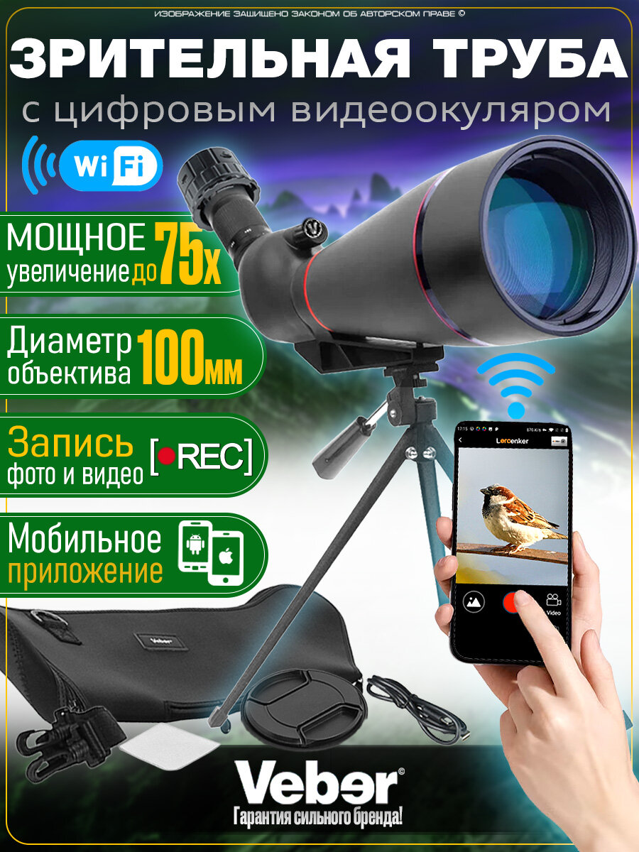 Мощная профессиональная цифровая зрительная труба Veber 25-75x100Pro Digital WiFi