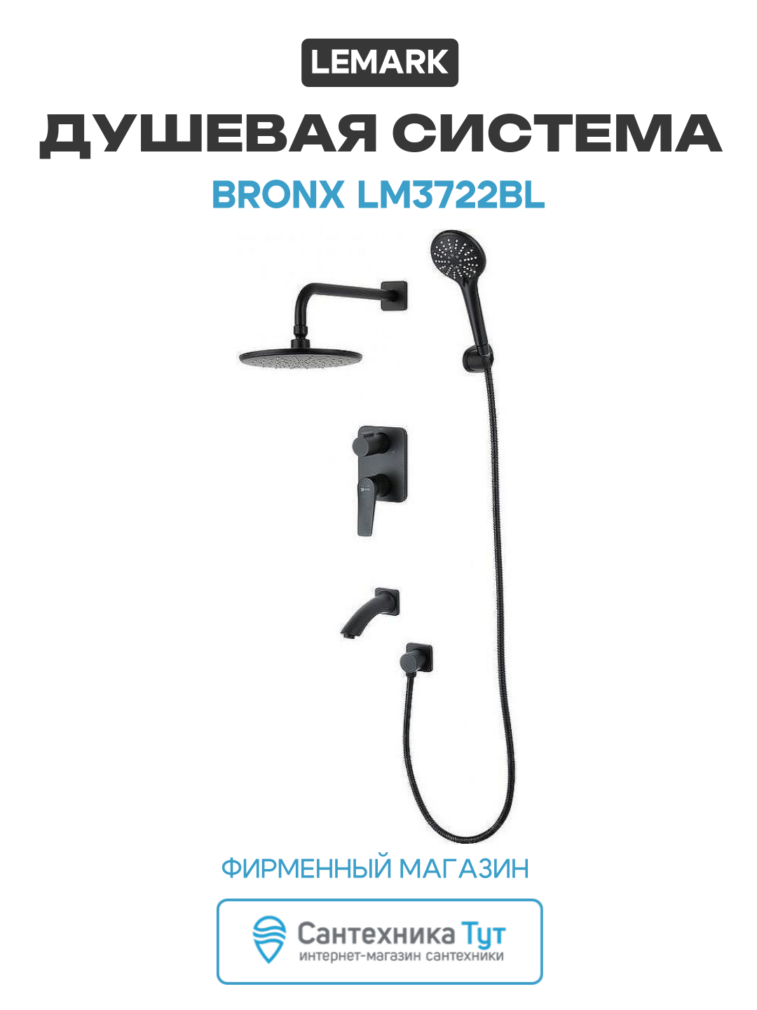 Душевая система Lemark Bronx LM3722BL Черная, современный стиль