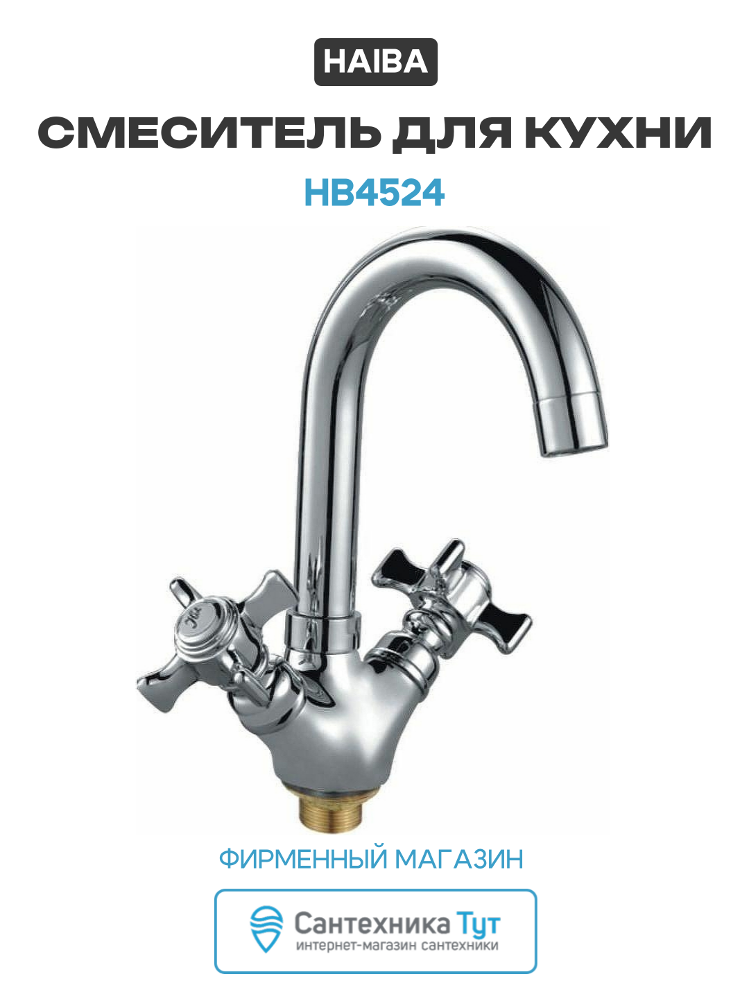 Смеситель для кухни Haiba HB4524 Хром