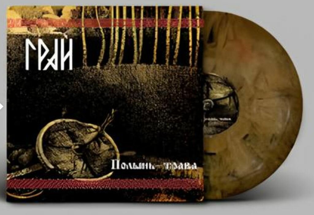Виниловая пластинка Грай – Полынь Трава, LP, Limited Edition Marbled Brown Yellow Vinyl, SoundAge Prod. 2024