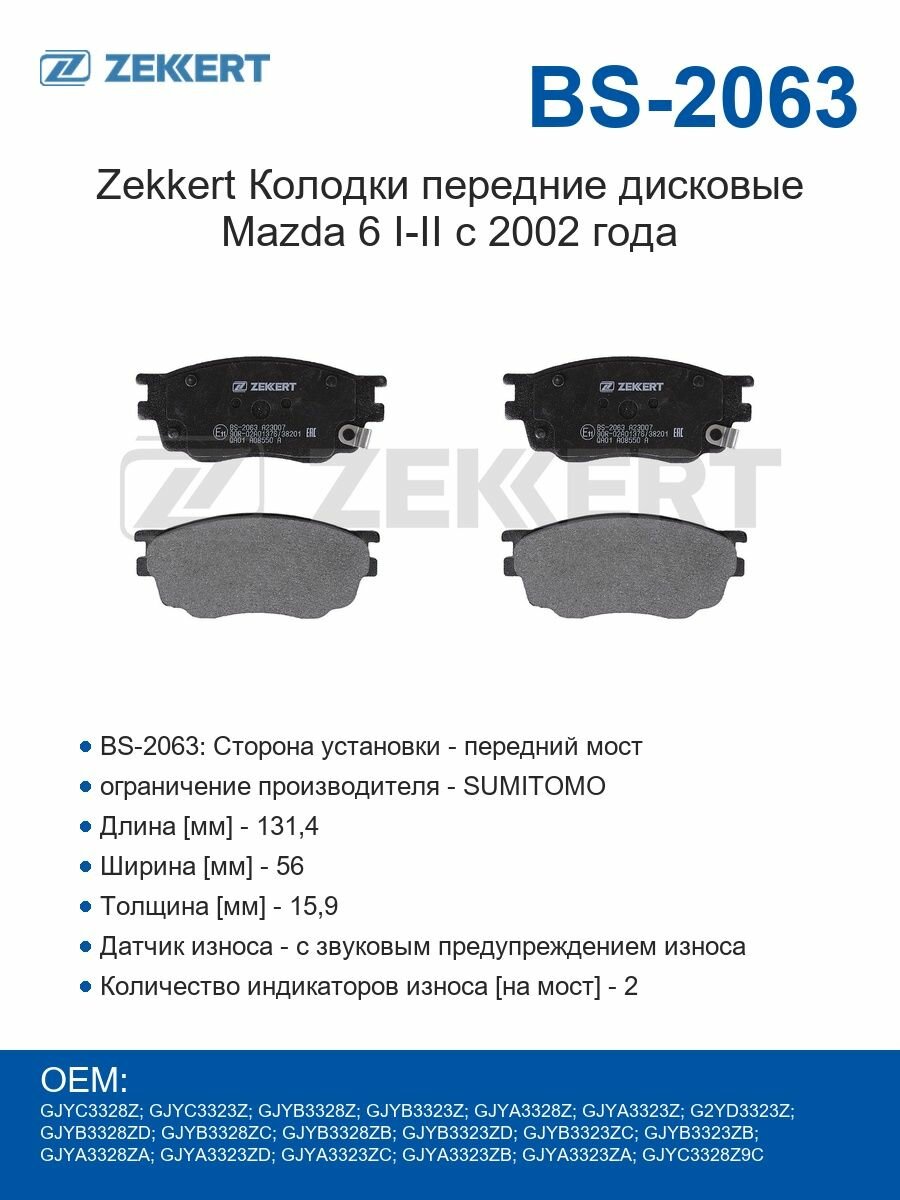 Zekkert Колодки передние дисковые Mazda 6 I-II с 2002 года