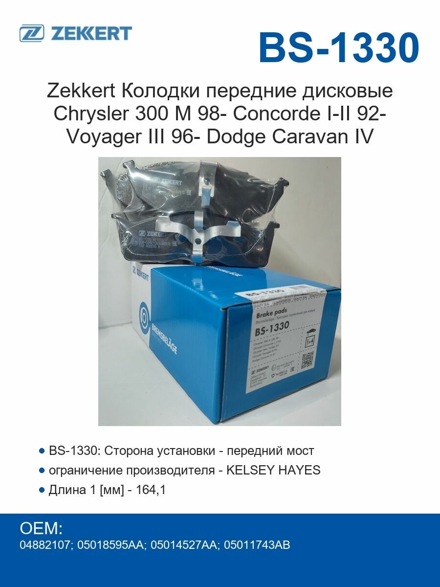 Zekkert Колодки передние дисковые Chrysler 300 M 98- Concorde I-II 92- Voyager III 96- Dodge Caravan IV