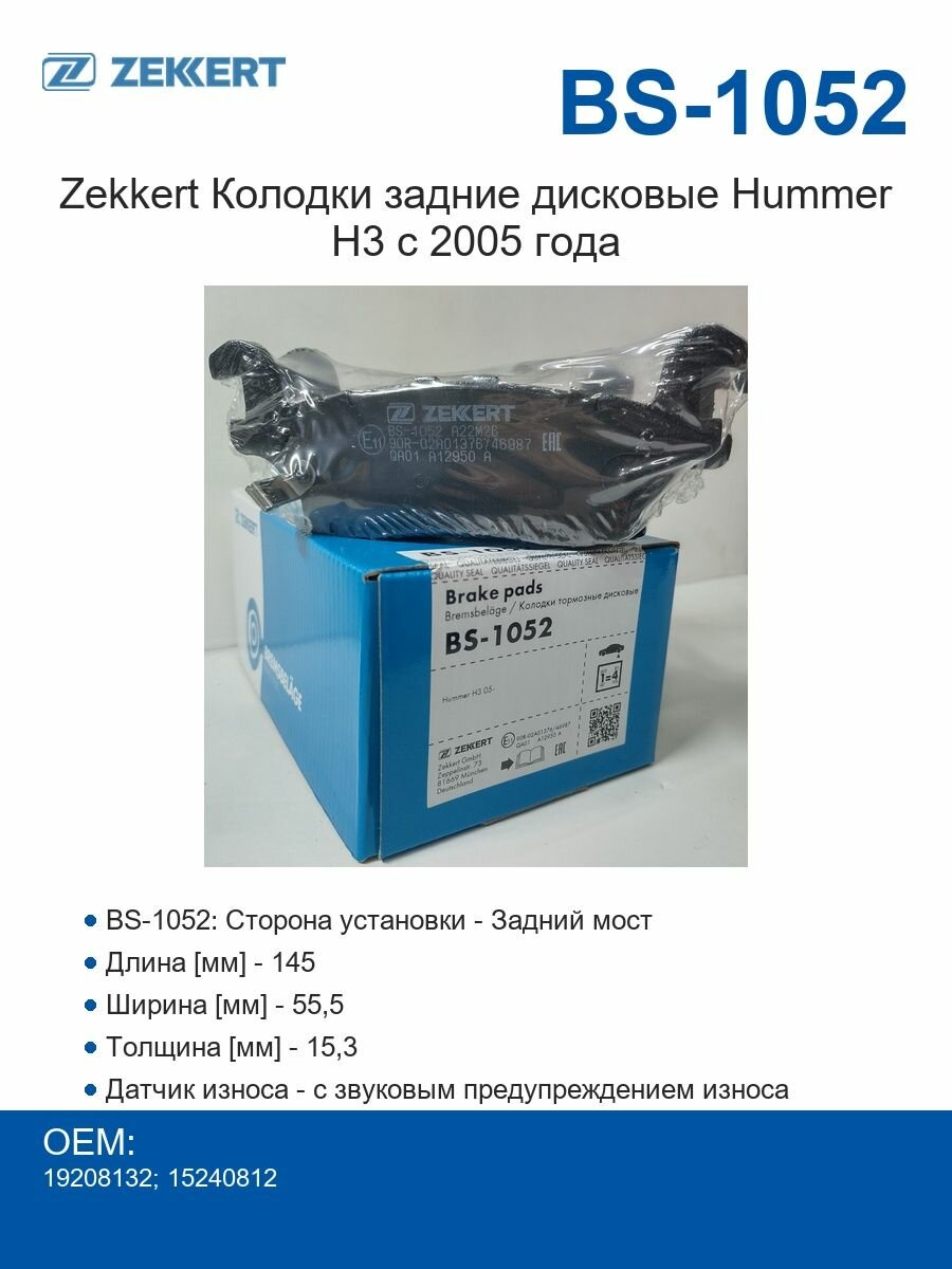Zekkert Колодки задние дисковые Hummer H3 с 2005 года
