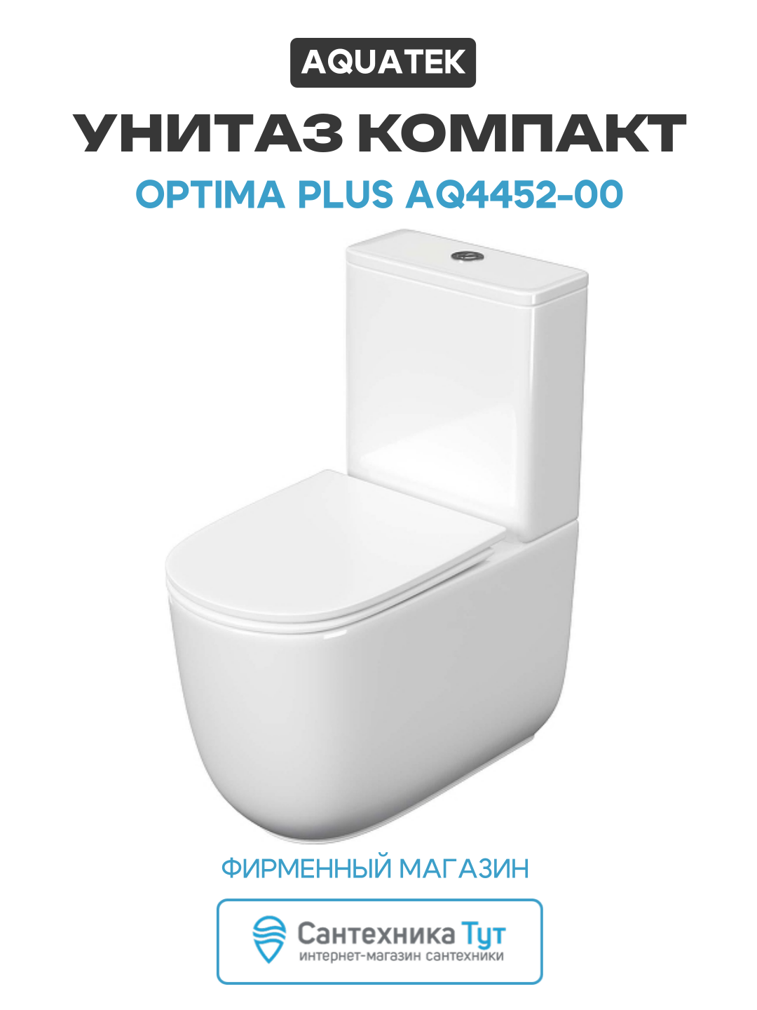 Унитаз компакт Aquatek Optima Plus AQ4452-00 цвет Белый с бачком и сиденьем Микролифт
