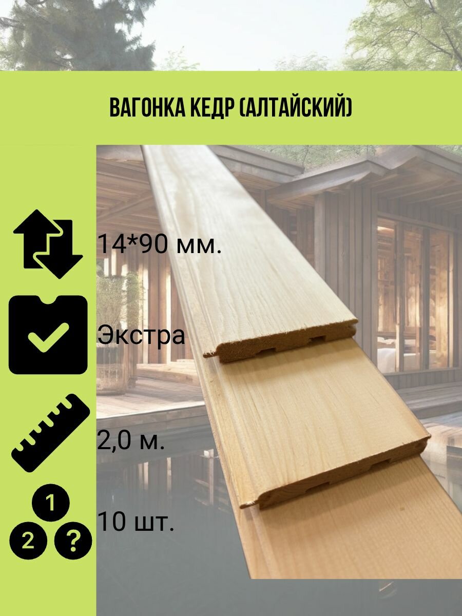 Вагонка штиль кедр (Алтайский) 14*90 мм. сорт Экстра 2,0 метра 10 штук в упаковке
