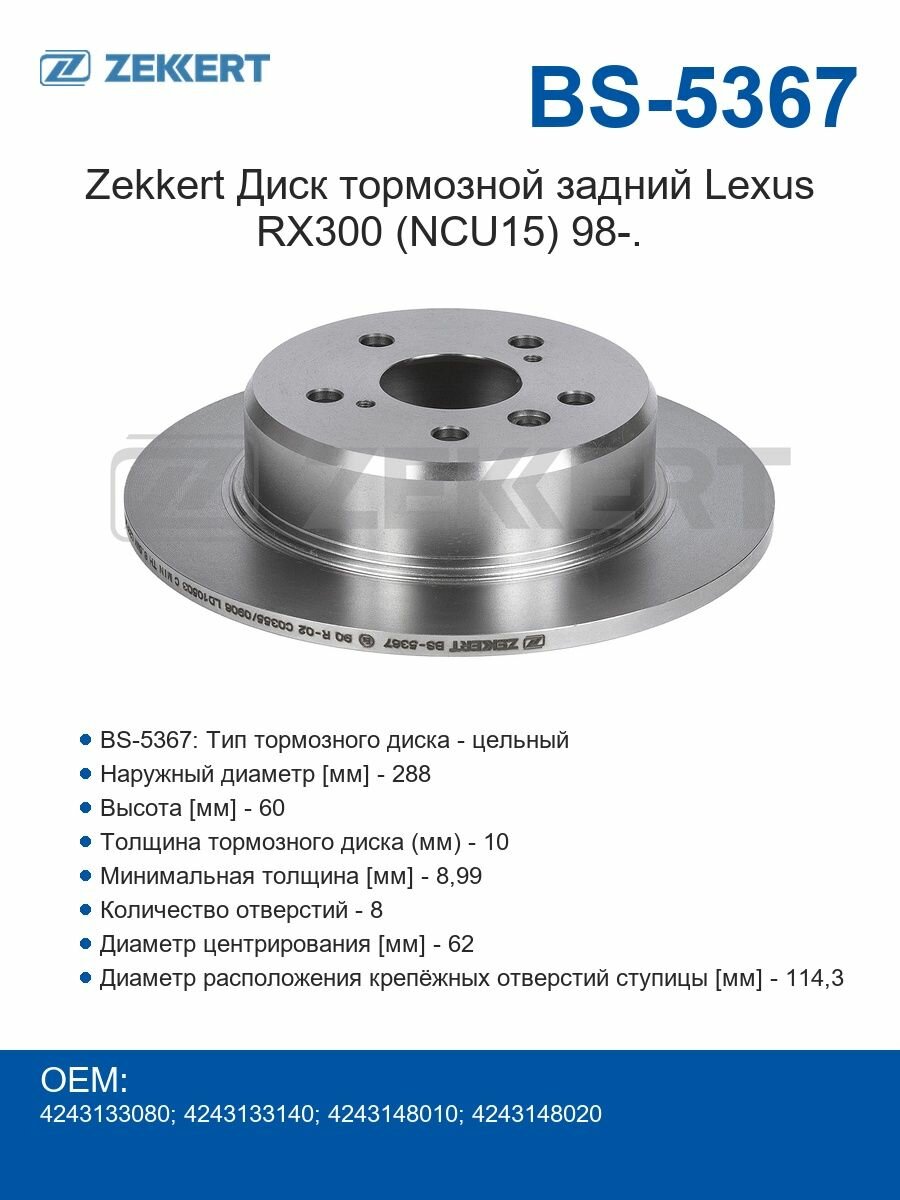 Zekkert Диск тормозной задний Lexus RX300 (NCU15) 98-.